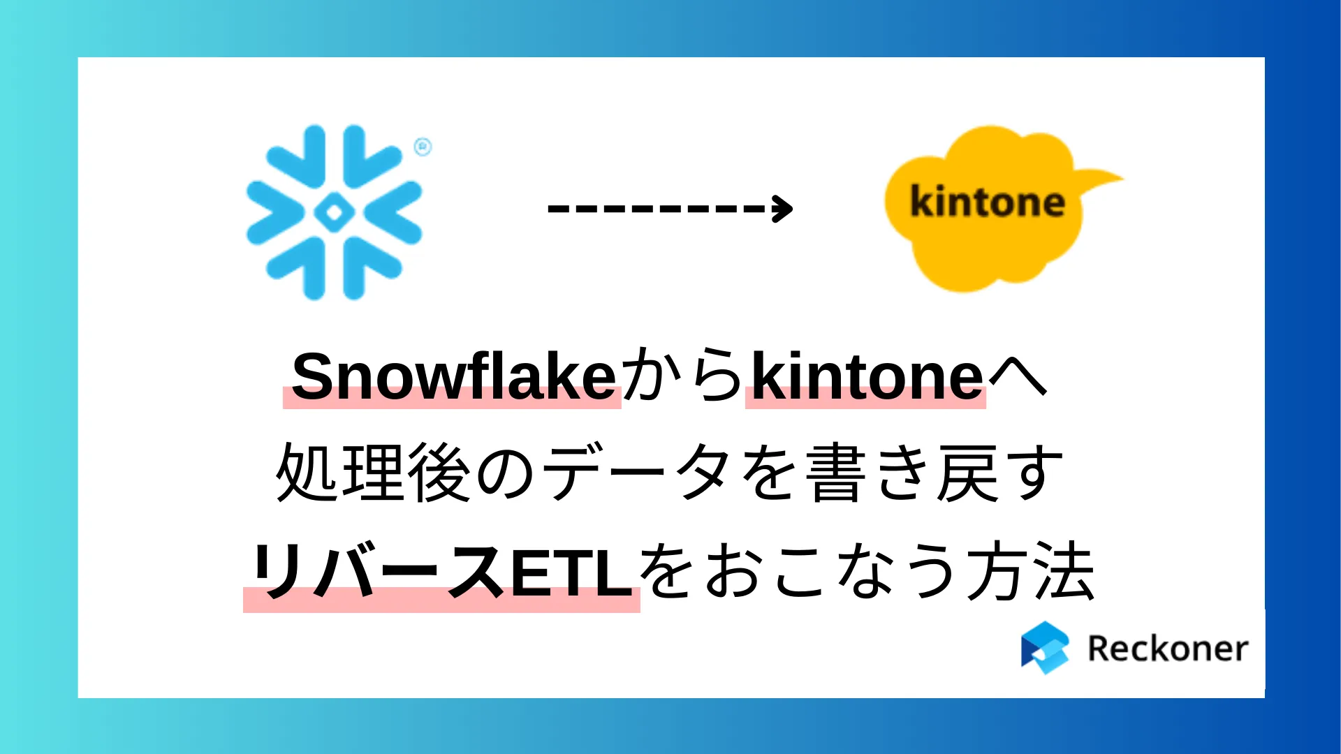 Snowflakeからkintoneへ処理後のデータを書き戻すリバースETLをおこなう方法 | Reckoner
