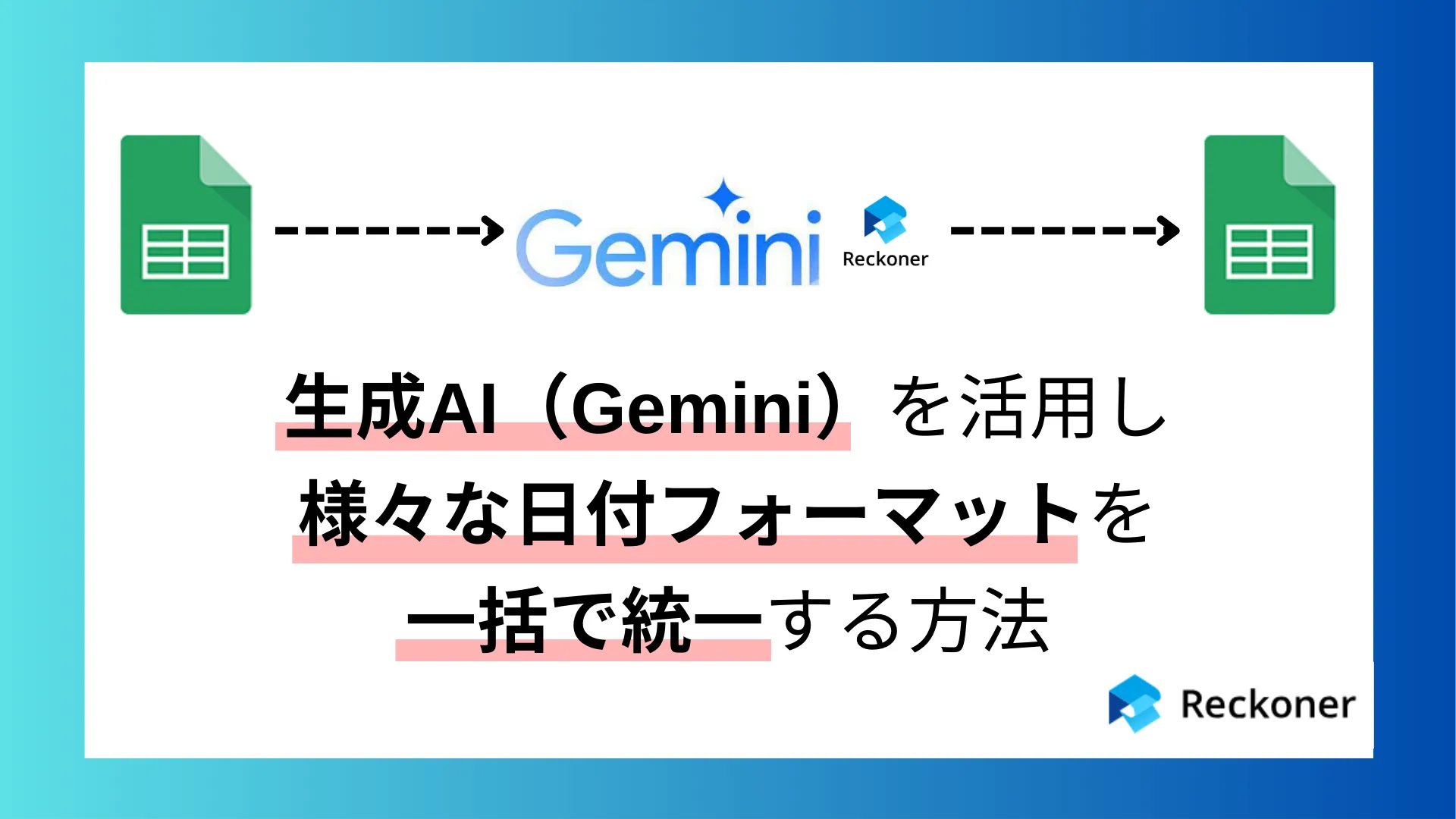 生成AI（Gemini）を活用し様々な日付フォーマットを一括で統一する方法 | Reckoner