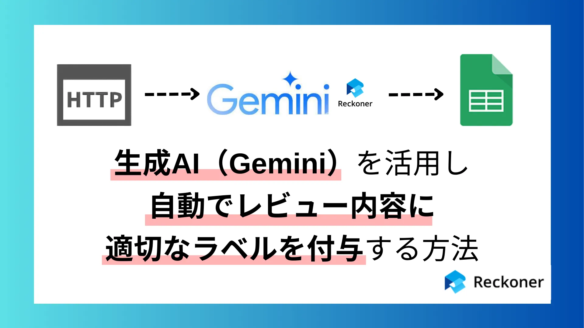 生成AI（Gemini）を活用し、自動でレビュー内容に適切なラベルを付与する方法 | Reckoner
