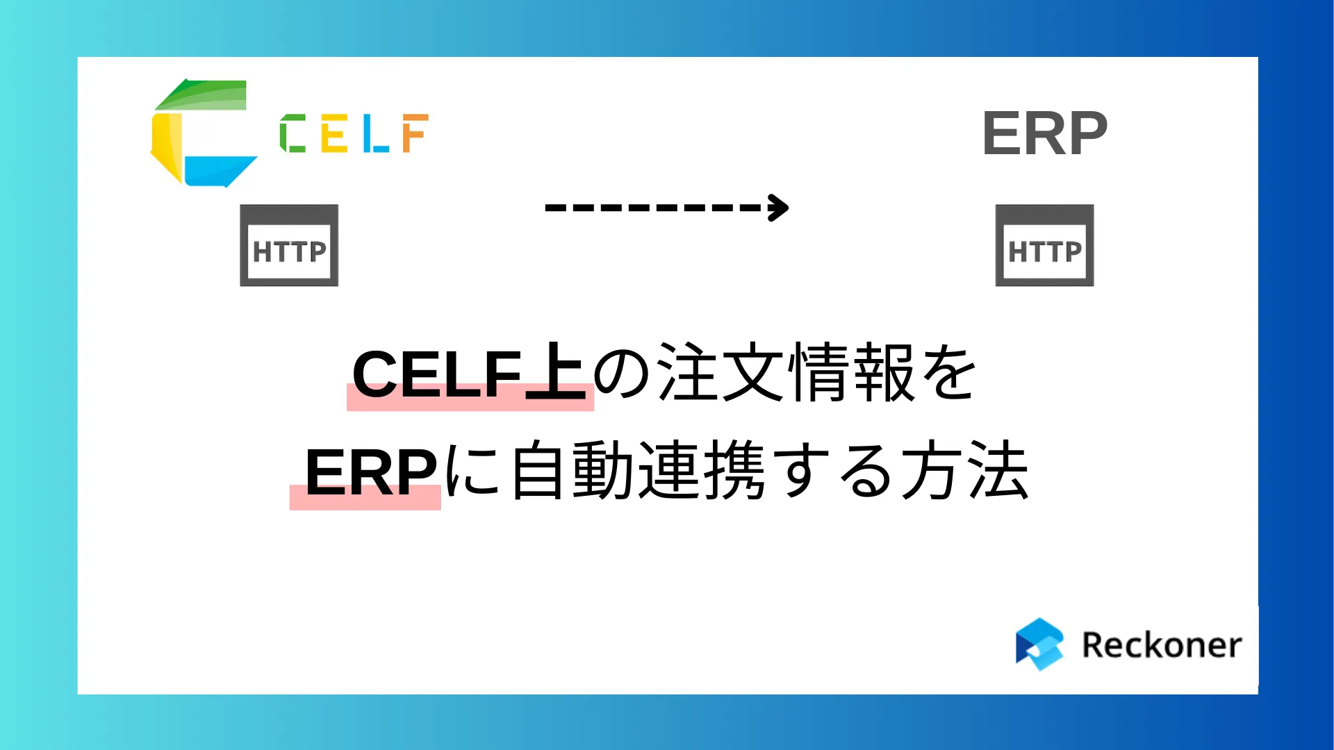 CELF上の注文情報をERPに自動連携する方法 | Reckoner