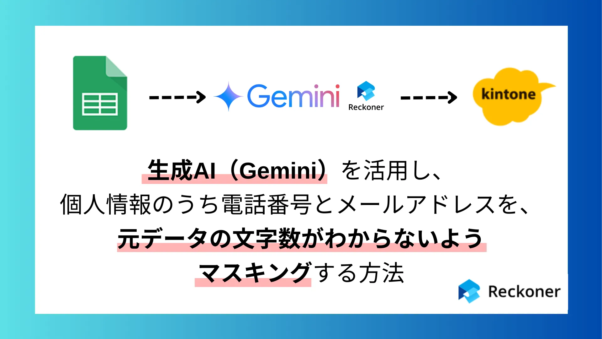 生成AI（Gemini）を活用し、個人情報のうち電話番号とメールアドレスを、元データの文字数がわからないようマスキングする方法 | Reckoner