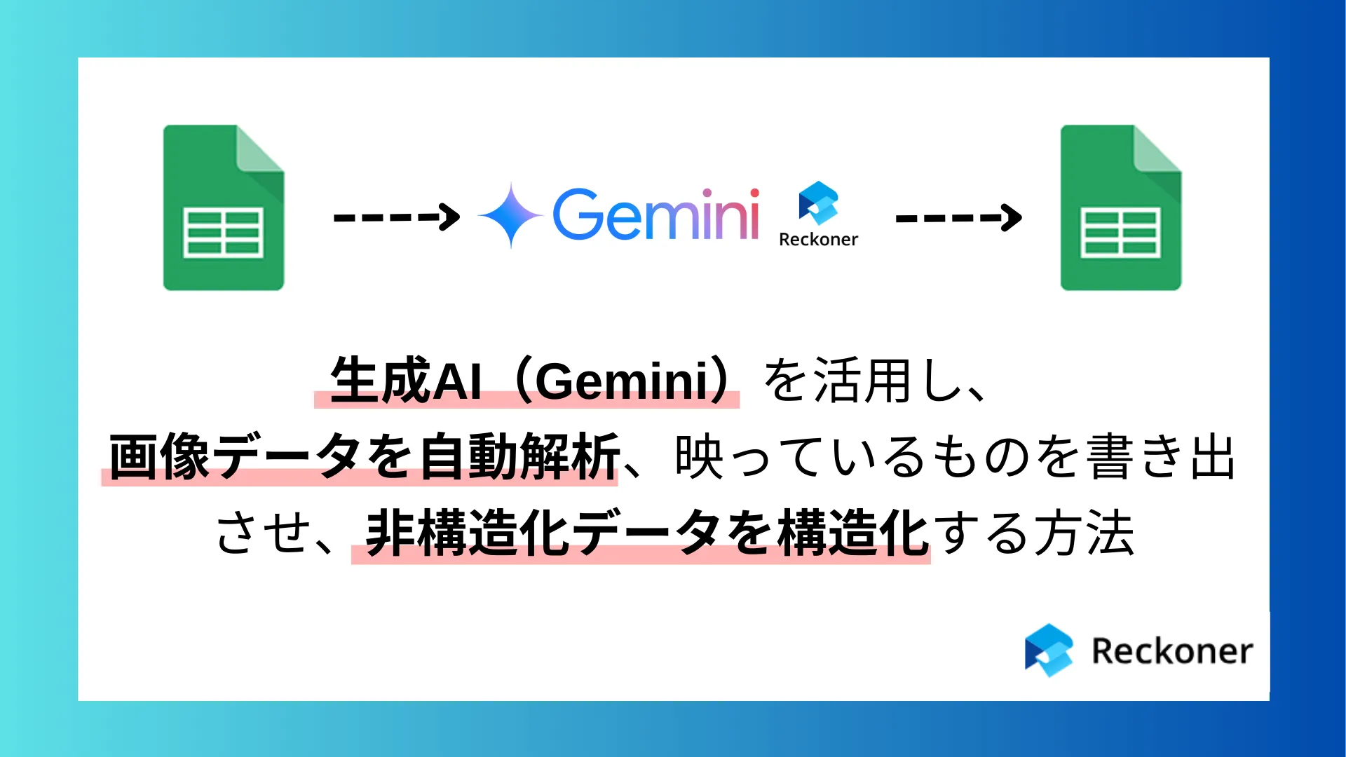 生成AI（Gemini）を活用し、画像データを自動解析、映っているものを書き出させ、非構造化データを構造化する方法 | Reckoner