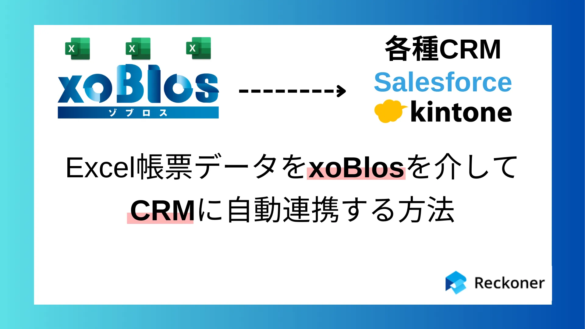 Excel帳票データをxoBlosを介してCRMに自動連携する方法 | Reckoner