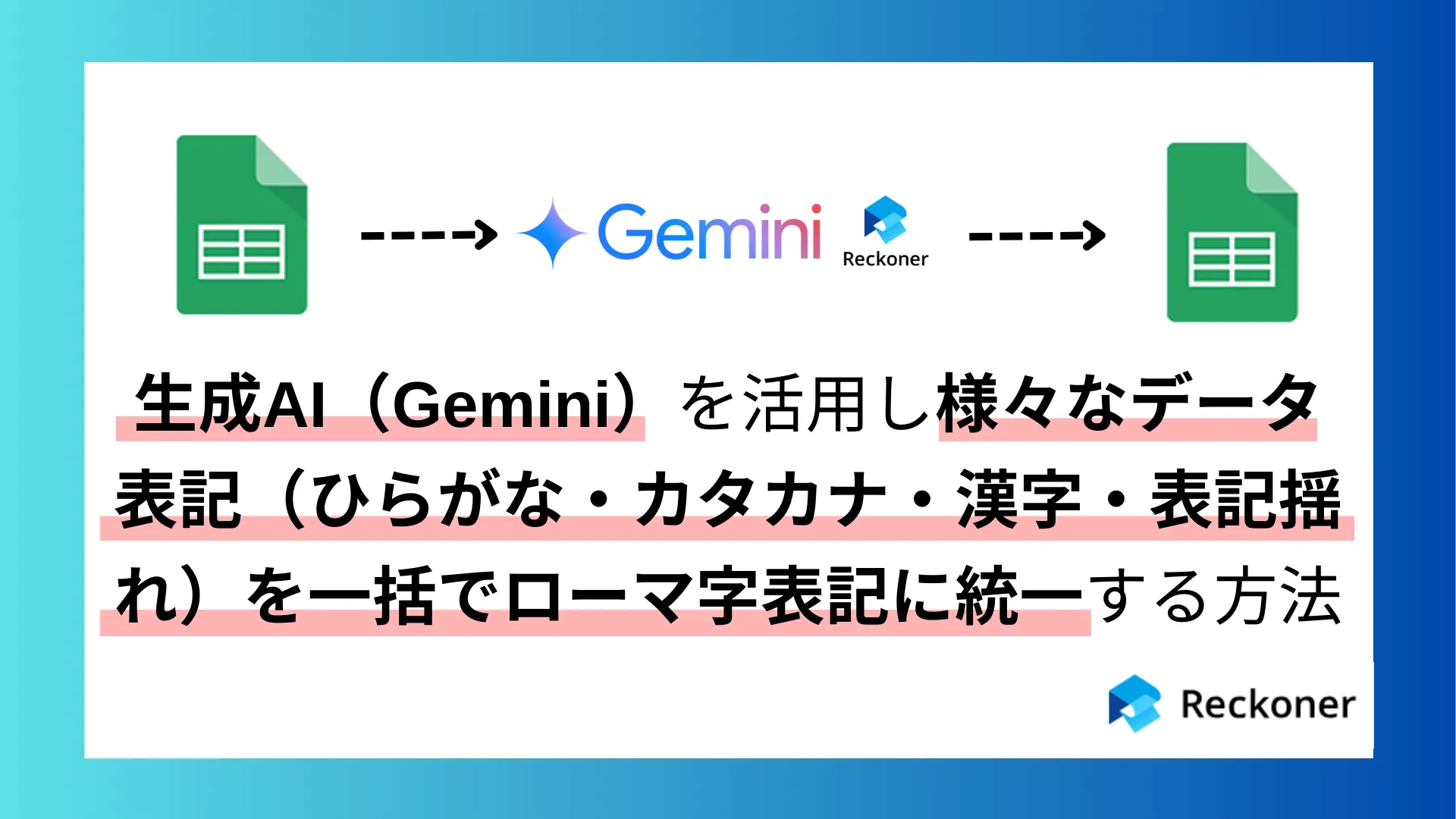 生成AI（Gemini）を活用し様々なデータ表記（ひらがな・カタカナ・漢字・表記揺れ）を一括でローマ字表記に統一する方法 | Reckoner