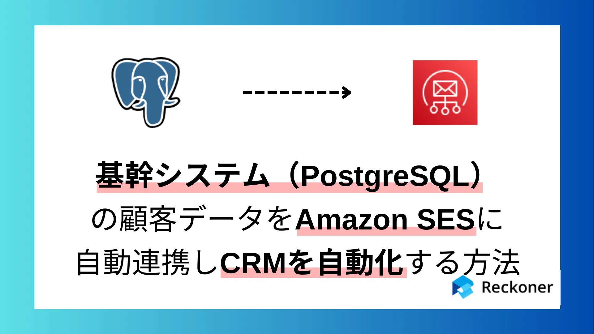 基幹システム（PostgreSQL）の顧客データをAmazon SESに自動連携しCRMを自動化する方法 | Reckoner