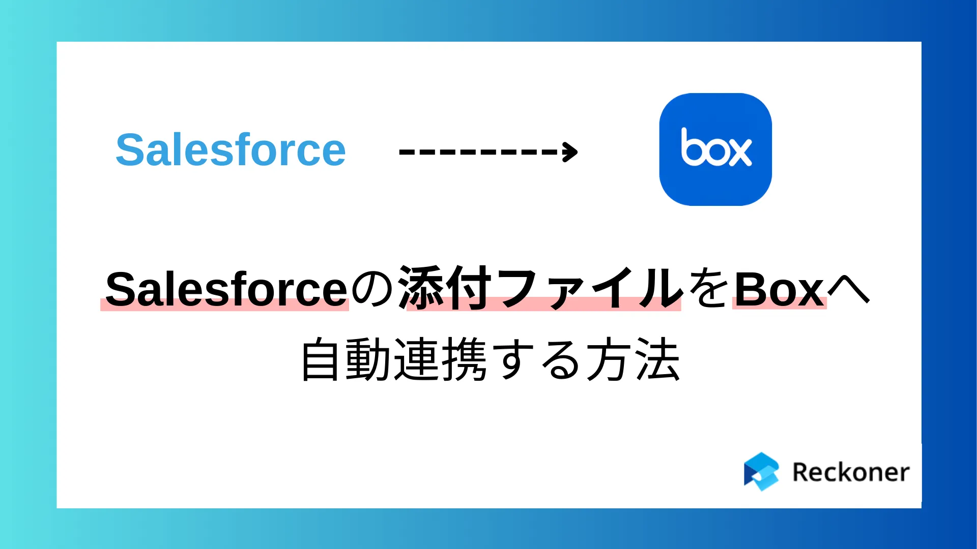 Salesforceの添付ファイルをBoxへ自動連携する方法 | Reckoner