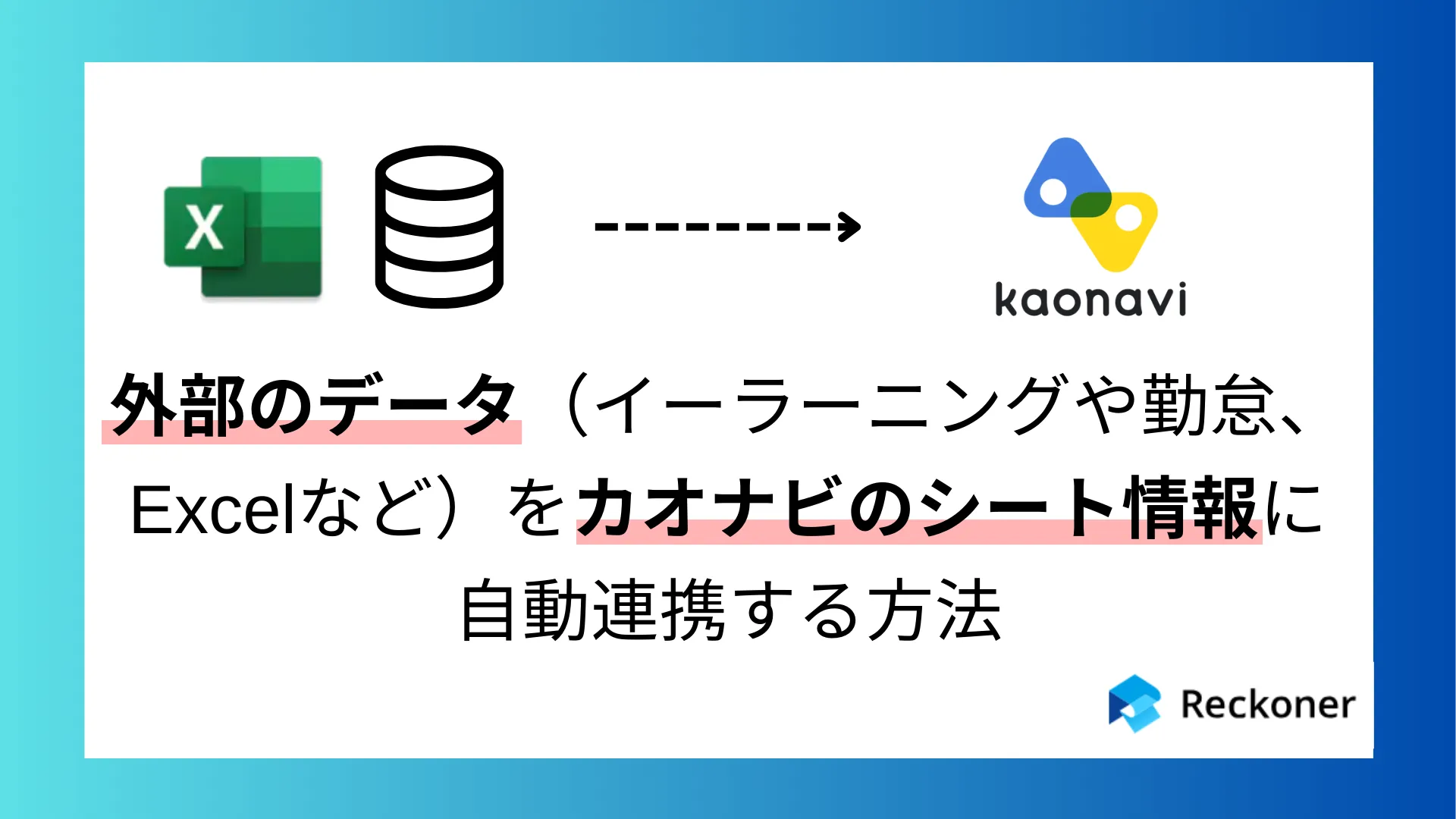 外部のデータ（イーラーニングや勤怠、Excelなど）をカオナビのシート情報に自動連携する方法 | Reckoner