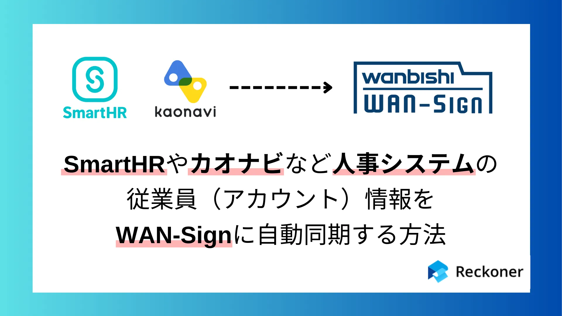 SmartHRやカオナビなど人事システムの従業員（アカウント）情報をWAN-Signに自動同期する方法 | Reckoner