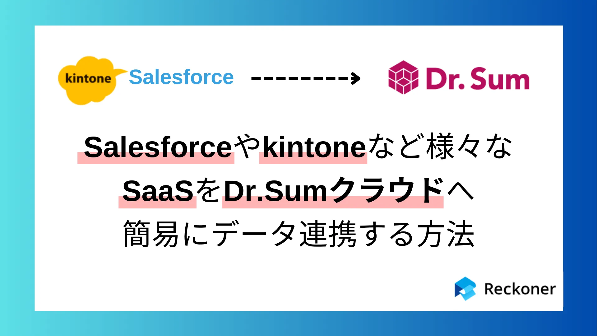 Salesforceやkintoneなど様々なSaaSをDr.Sumクラウドへ簡易にデータ連携する方法 | Reckoner