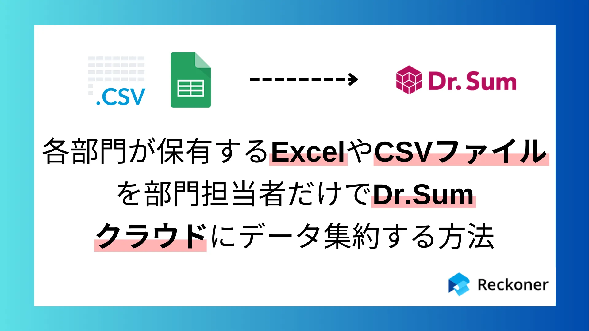 各部門が保有するExcelやCSVファイルを部門担当者だけでDr.Sumクラウドにデータ集約する方法 | Reckoner