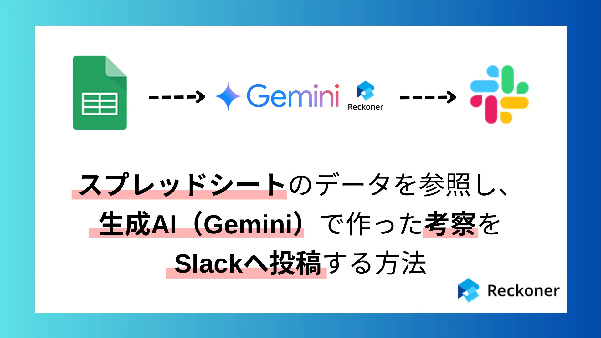 スプレッドシートのデータを参照し、生成AI（Gemini）で作った考察をSlackへ投稿する方法 | Reckoner