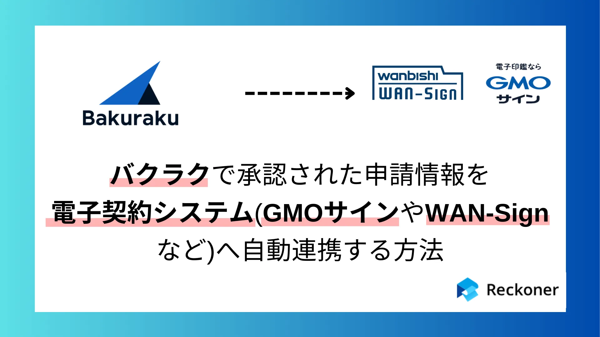 バクラクと電子契約システムの自動連携ならReckoner（レコナー）！ | Reckoner