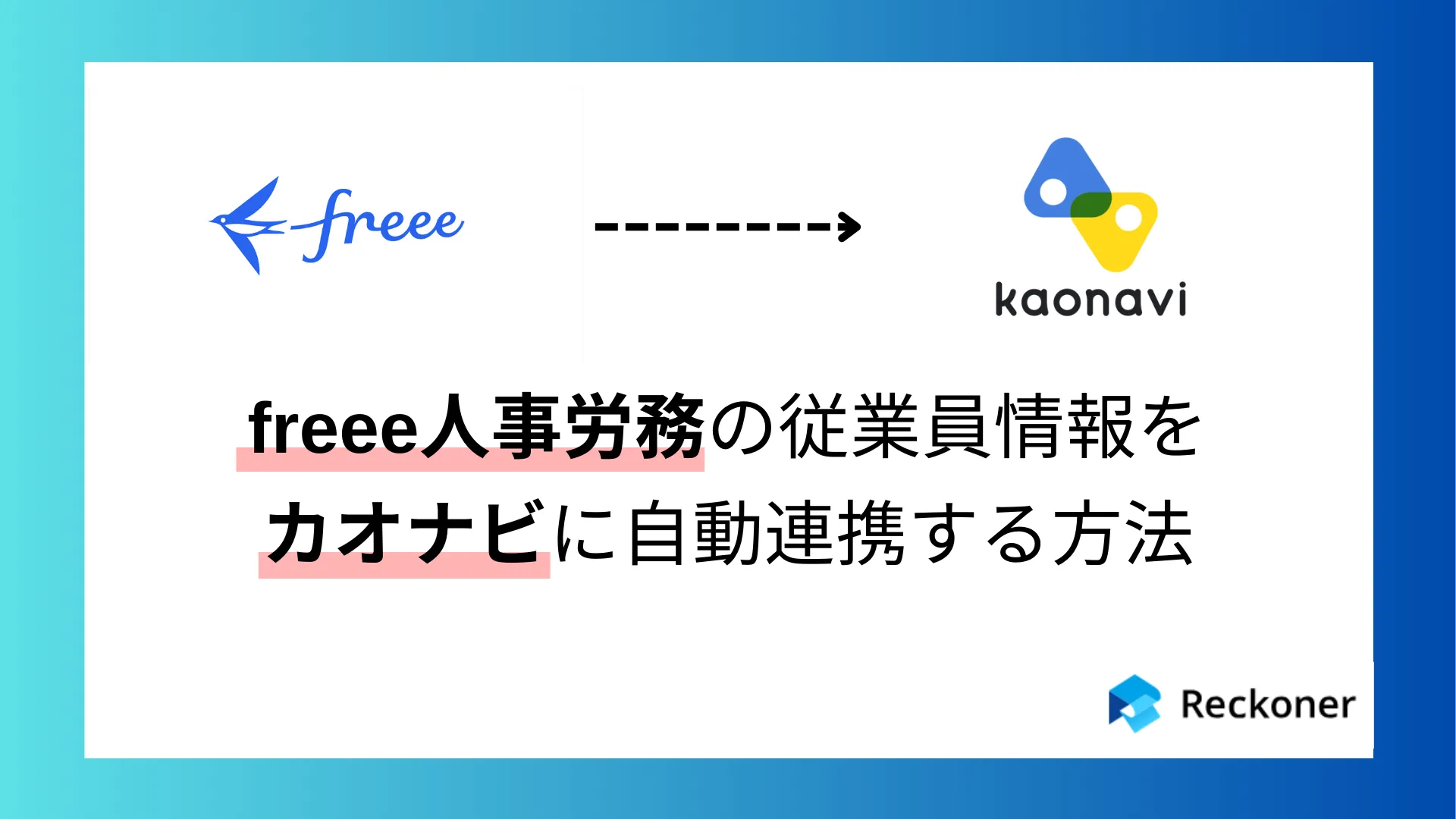 freee人事労務とタレントマネジメントシステムの自動連携ならReckoner（レコナー）！ | Reckoner