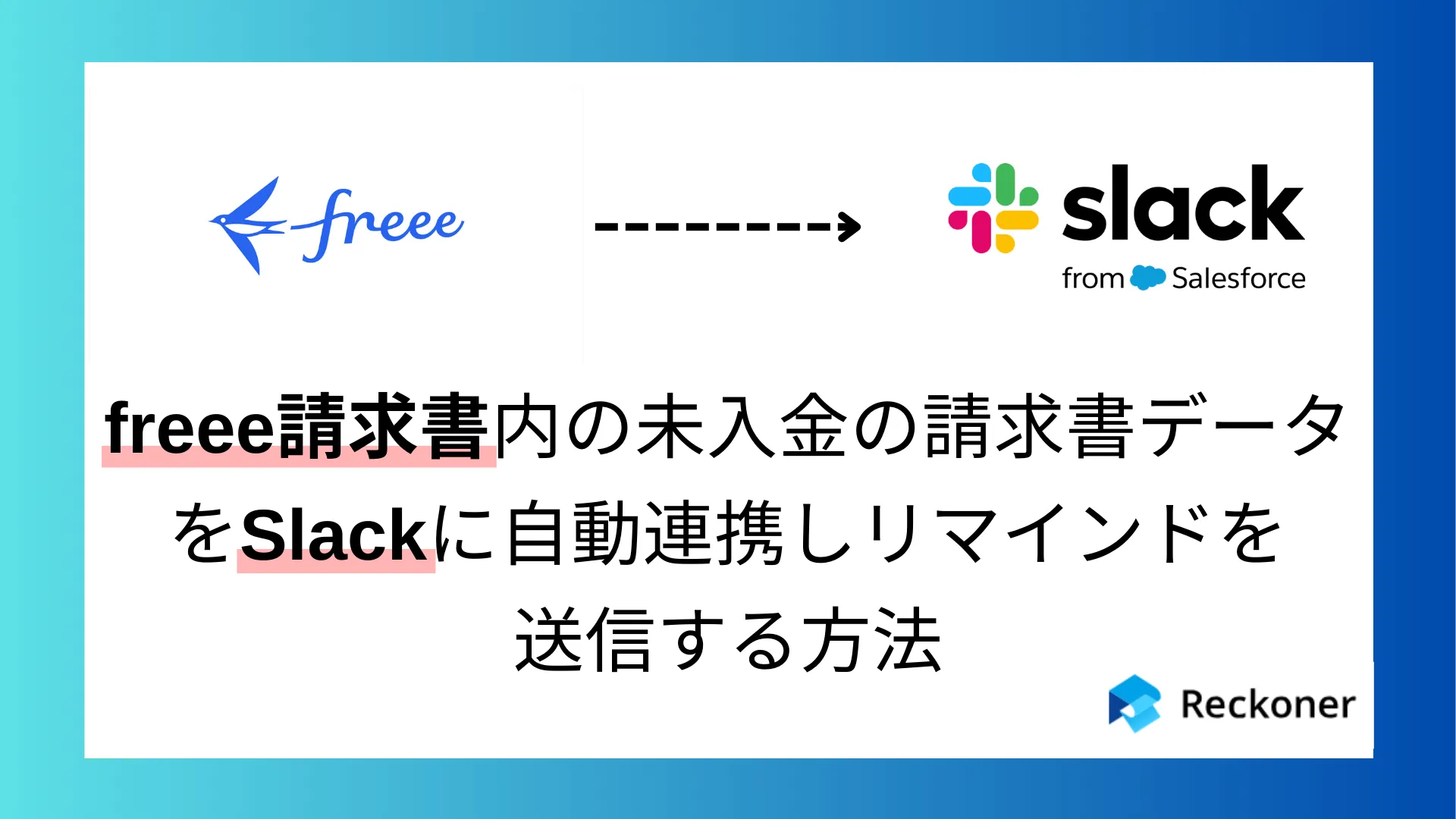 freee請求書とSlackの自動連携ならReckoner（レコナー）！ | Reckoner