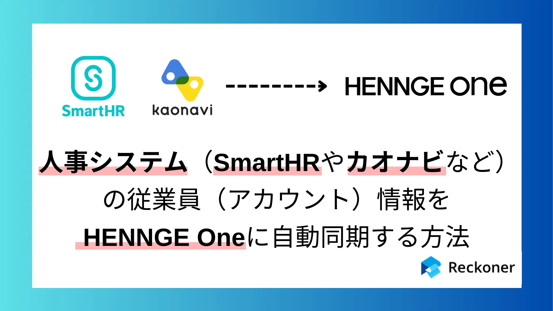 HENNGE Oneと人事システムの自動連携ならReckoner（レコナー）！ | Reckoner
