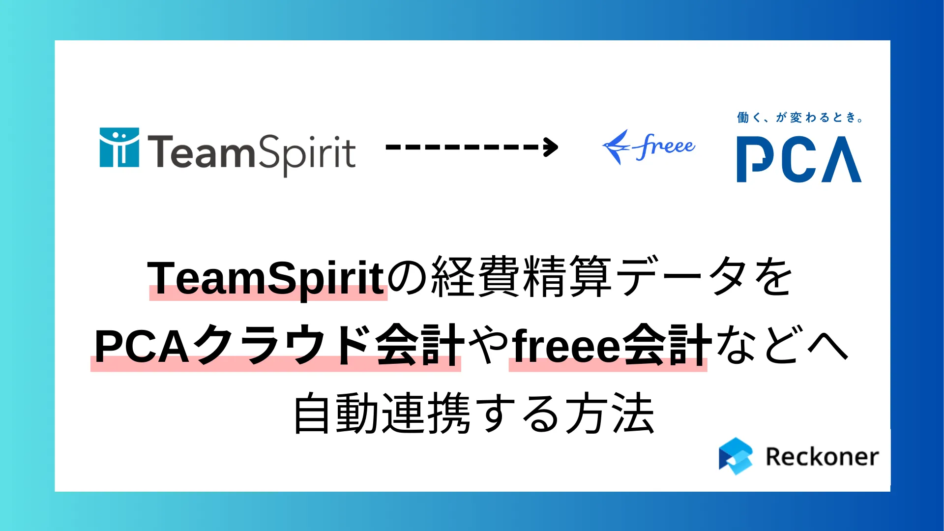 TeamSpiritと会計システムの自動連携ならReckoner（レコナー）！ | Reckoner