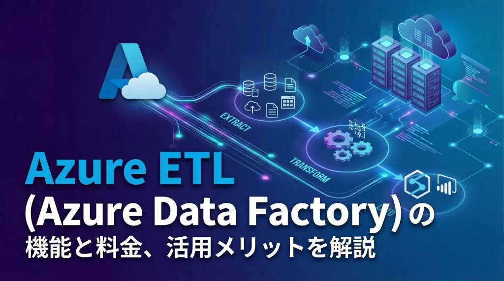 Azure ETL（Azure Data Factory）の機能と料金、活用メリットを解説 | Reckoner